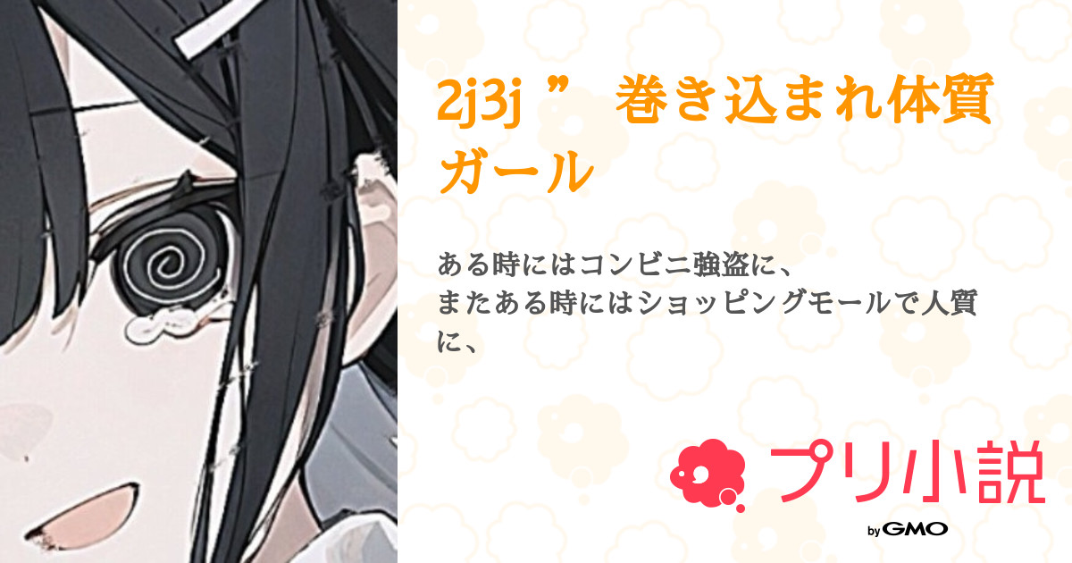 2j3j ” 巻き込まれ体質ガール - 全10話 【連載中】（ さんの夢小説） | 無料スマホ夢小説ならプリ小説 byGMO